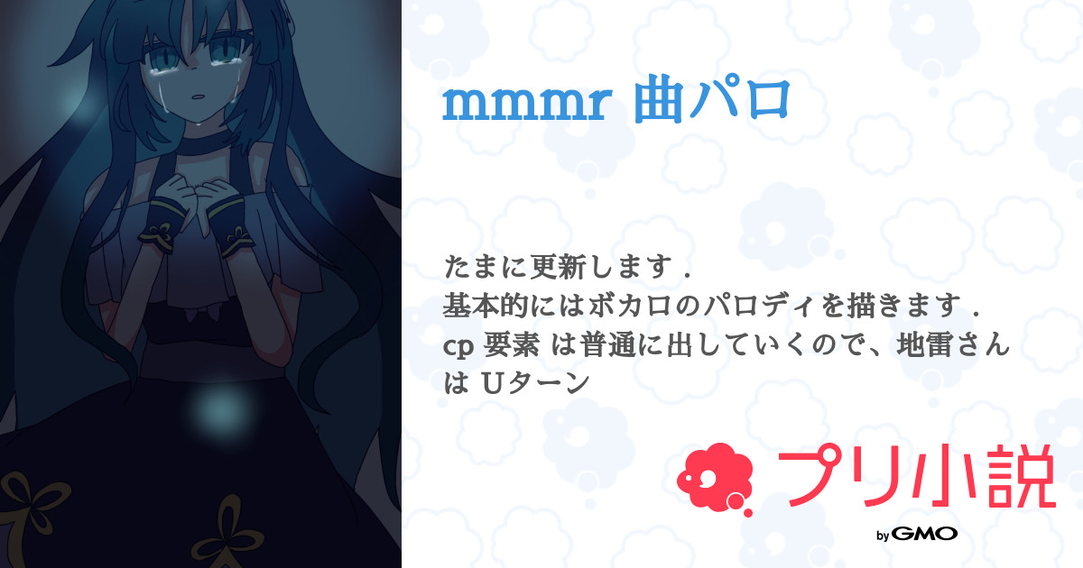 第18話：忘れない あの記憶 。（mmmr 曲パロ）｜無料スマホ夢小説ならプリ小説 byGMO